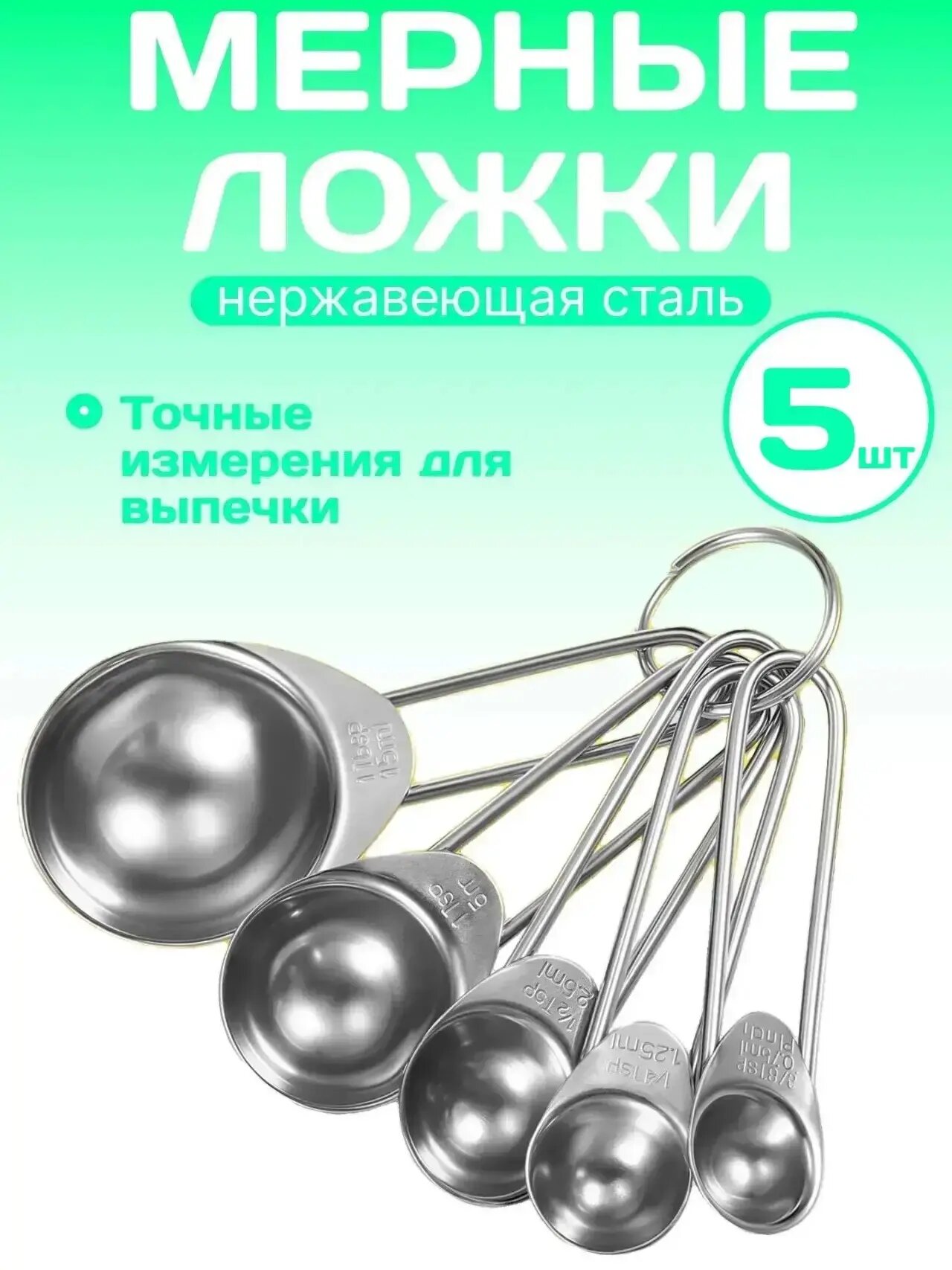 Набор мерных ложек, нержавеющая сталь 15 мл, 5 мл, 2,5 мл, 1,25 мл, 0,75 5 шт