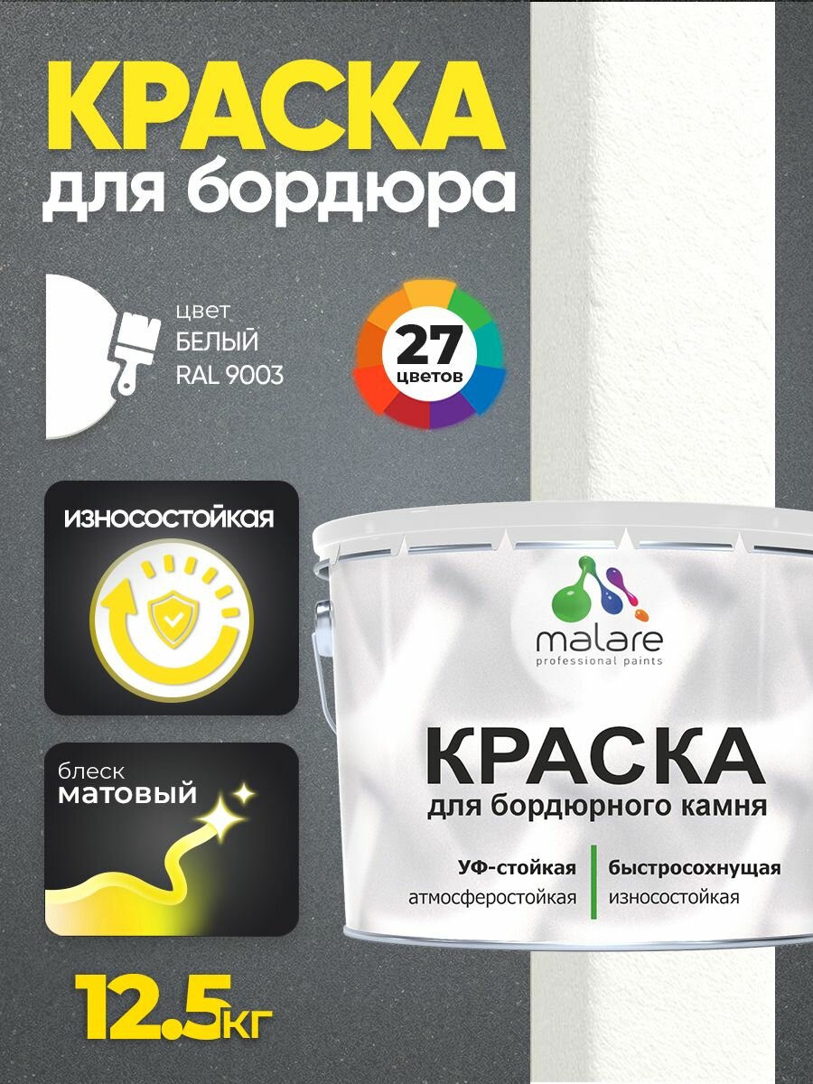 Краска Malare для бордюрного камня, тротуарных камней и плит, износостойкая, быстросохнущая, матовая RAL 9003, белый, 12,5 кг