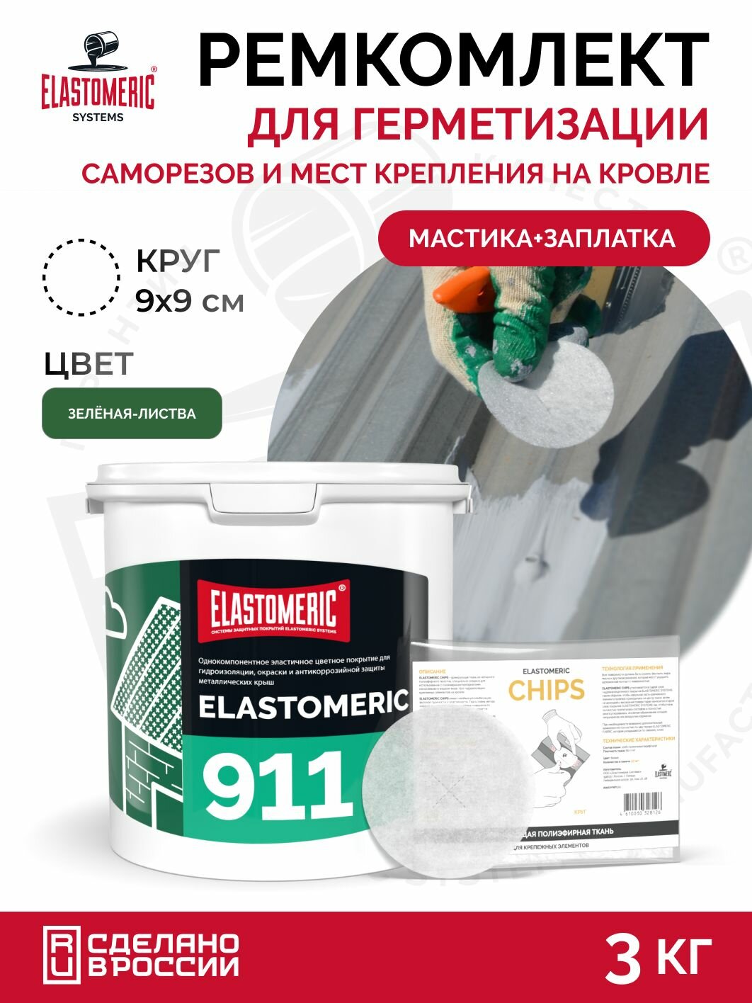 Ремонт кровли от протечек, гидроизоляция саморезов и крепежей, мастика Elastomeric 911 + Chips круглый 9х9см, (RAL 6002, 3кг)
