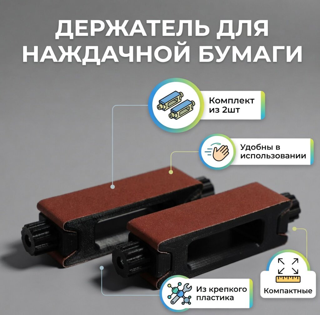 Держатель для наждачной бумаги. Блок шлифовальный. Набор из 2 штук