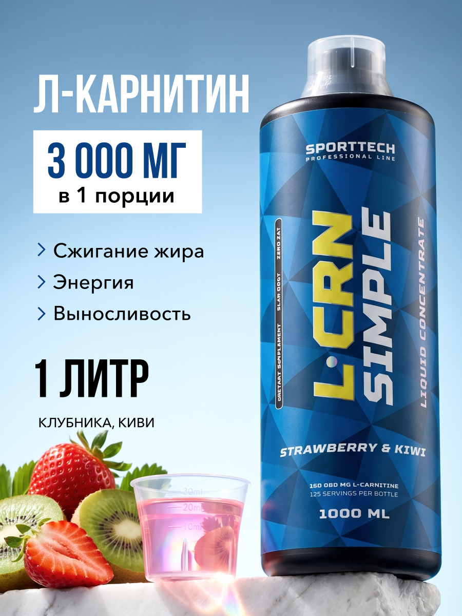 Л-карнитин 3000 Simple. SPORTTECH, концентрат, клубника-киви, 1 л, похудение, сушка, энергия, жиросжигание