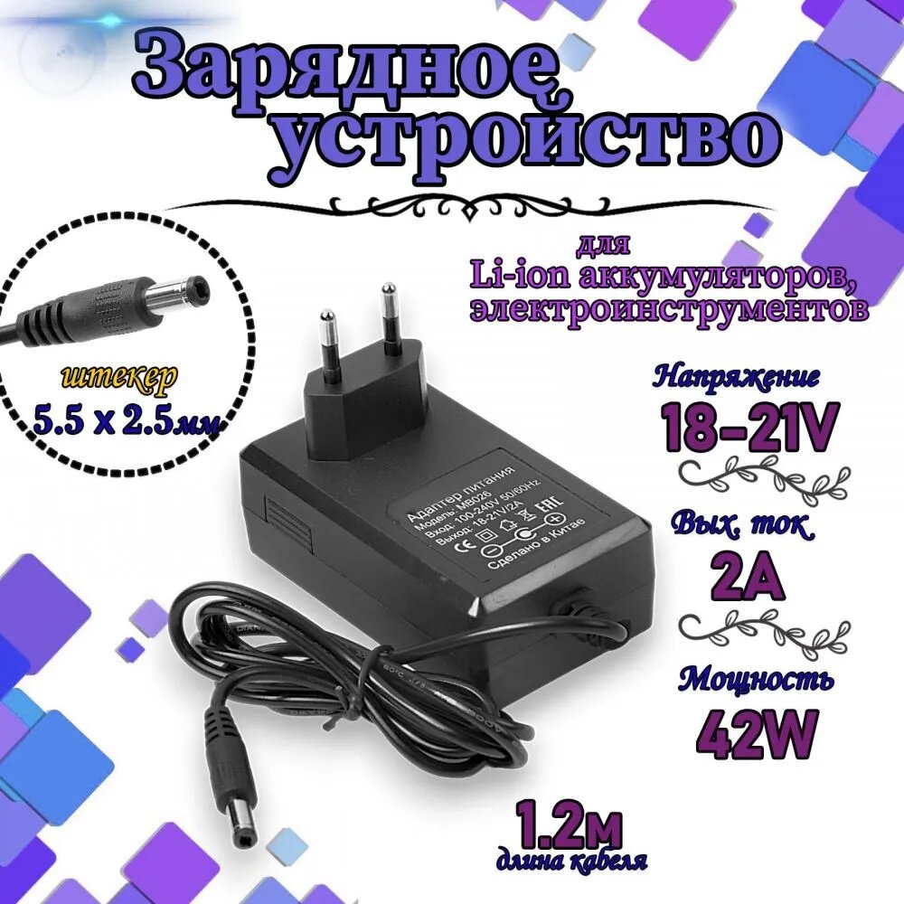 Зарядное устройство (блок питания) для шуруповерта 18В-21В 2A (5.5х2.5 мм)