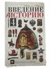 Введение в историю.4 класс.