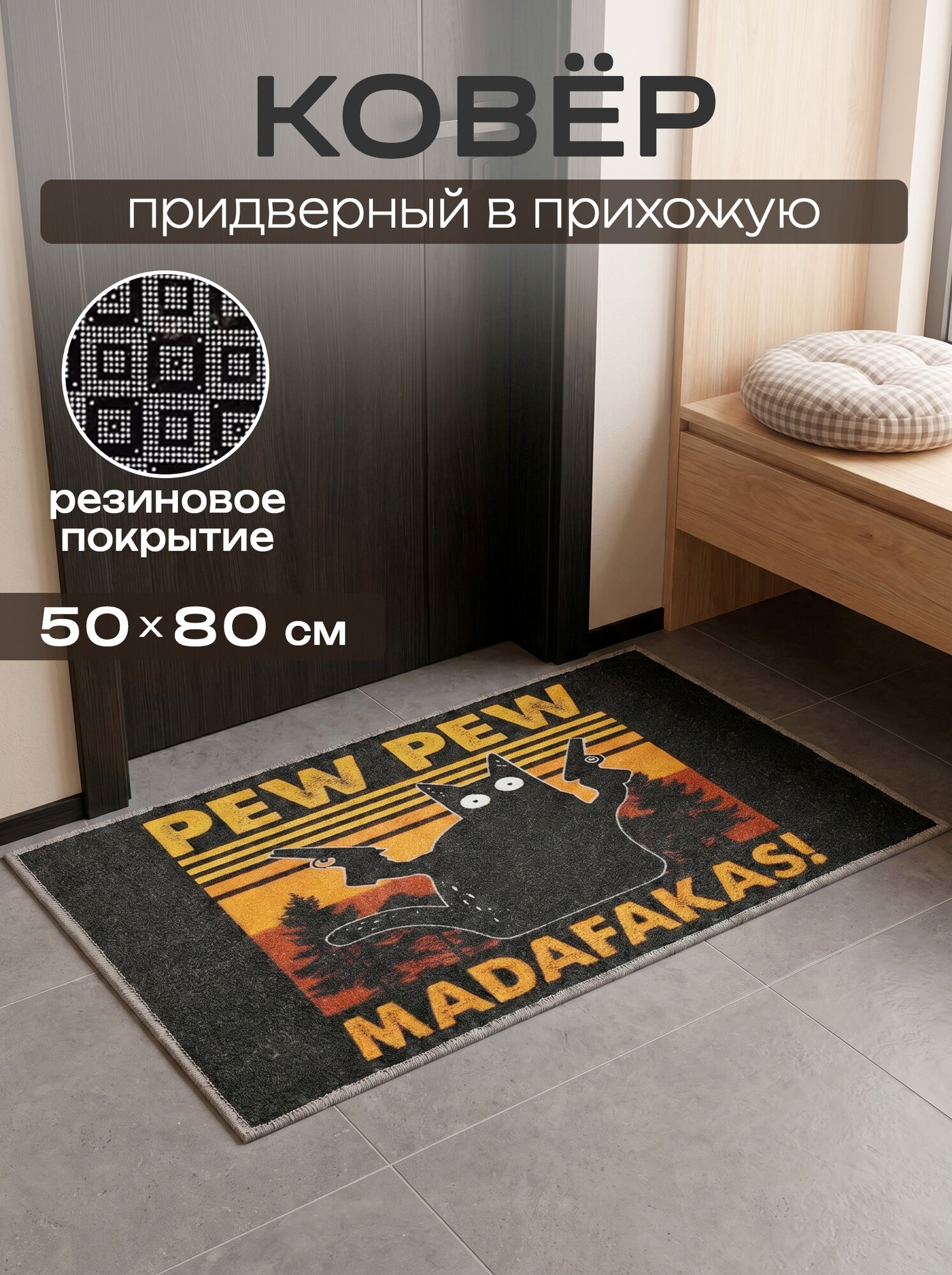 Moon Carpet Коврик 50x80 придверный в прихожую коридор противоскользящий