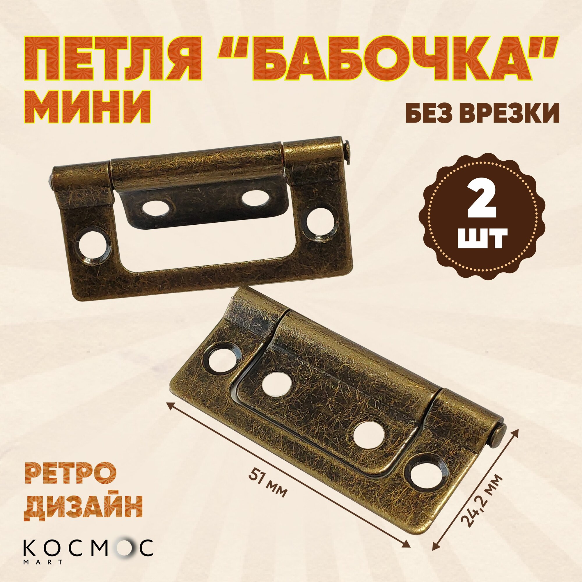 2 шт. Универсальная петля "Бабочка", без врезки, для мебели и окон, 51х24мм