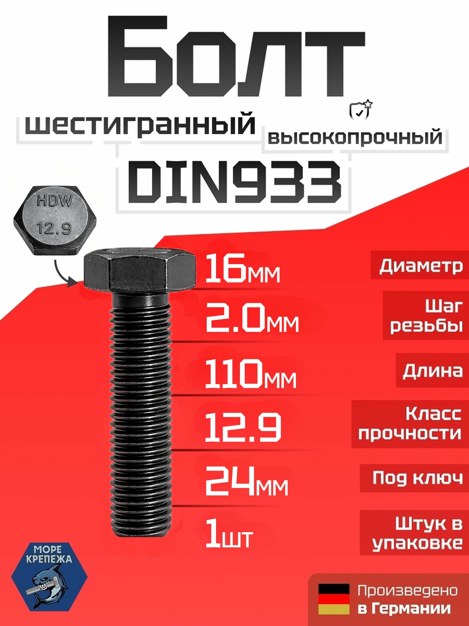 Болт DIN 933 М16 х 110, класс прочности 12.9, 1 шт