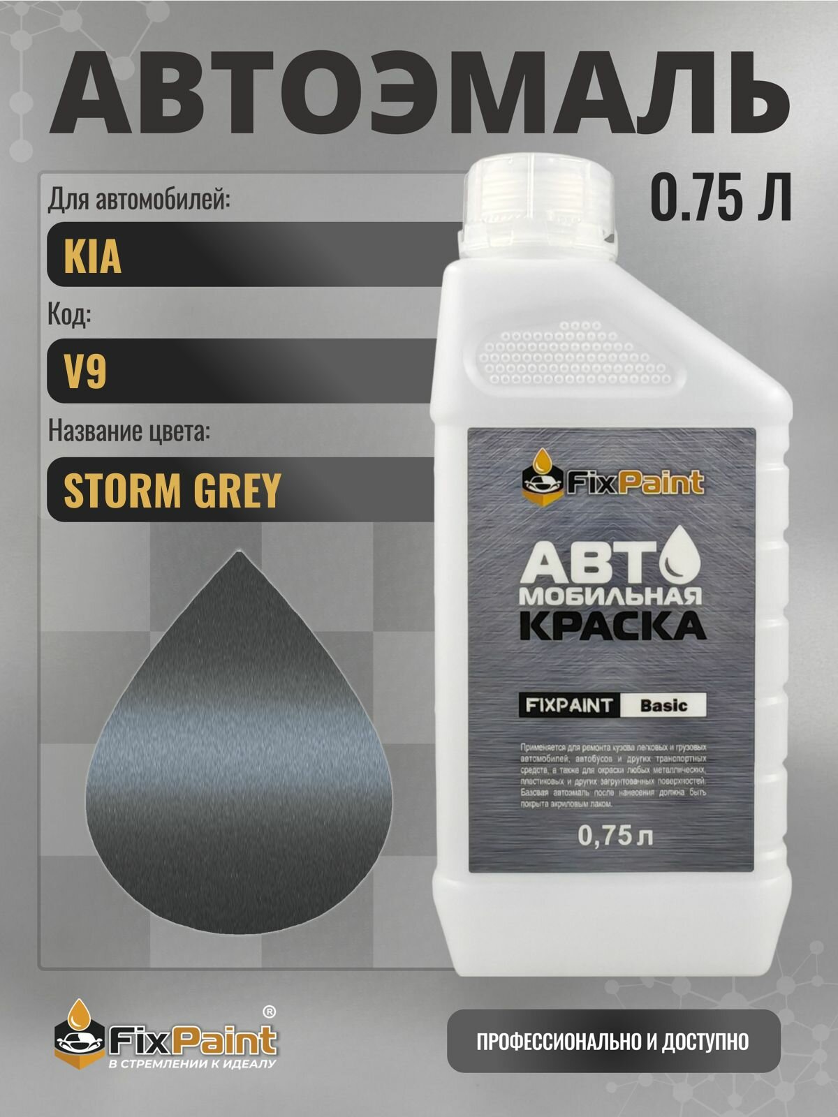Краска для KIA, код V9, STORM GREY, автомобильная эмаль базовая под лак FixPaint Basic в канистре, 0,75 л