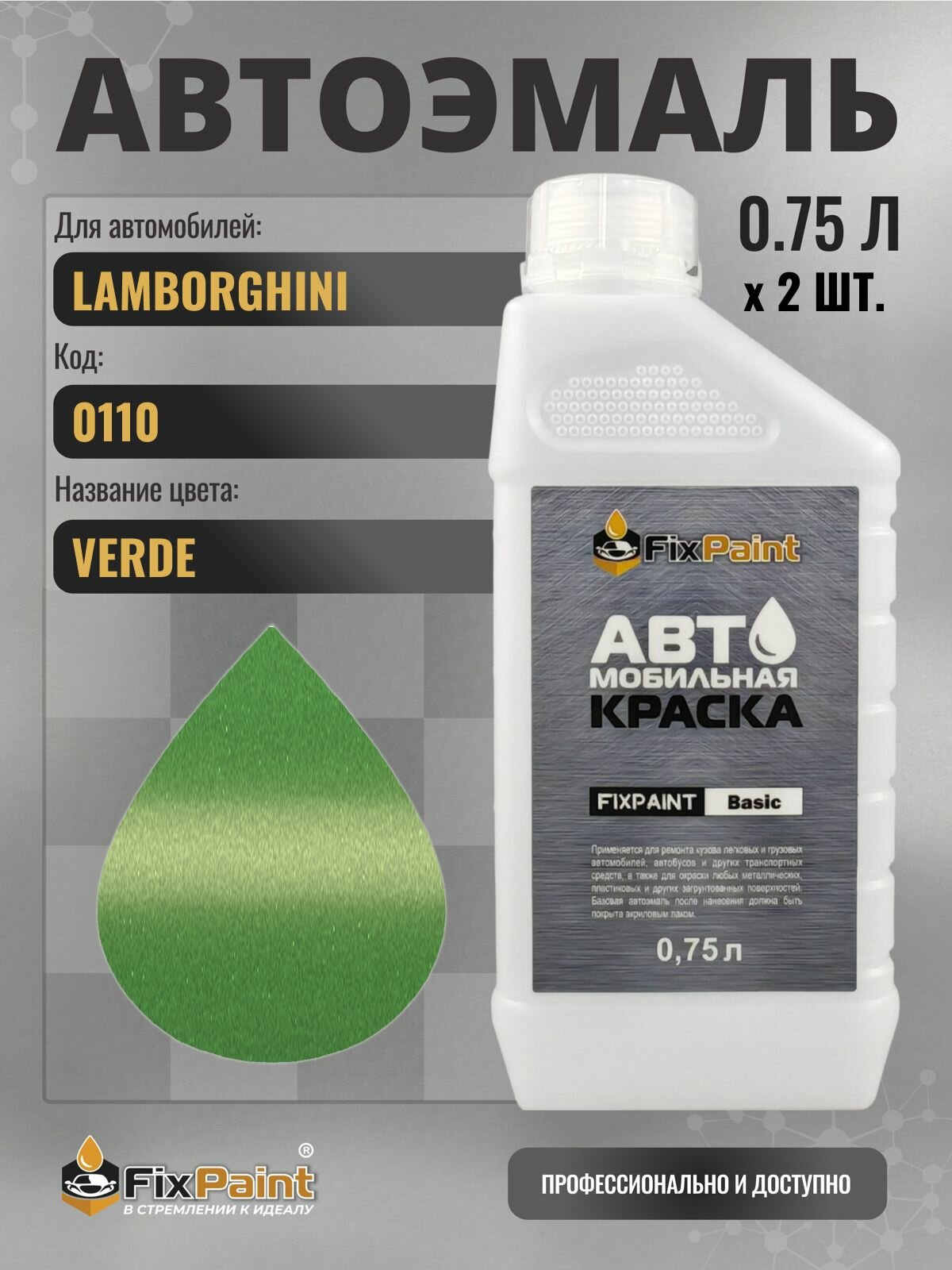 Краска для LAMBORGHINI, код 0110, Трехслойная VERDE, автомобильная эмаль базовая под лак FixPaint Basic в канистре, 0,75 л- 2 шт