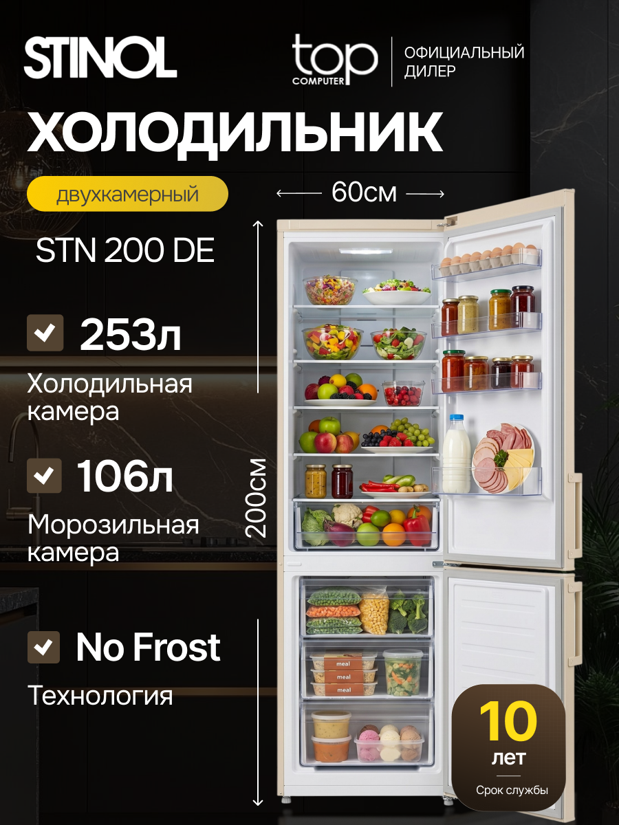 Холодильник STINOL STN 200 DE, бежевый, с дисплеем , No Frost