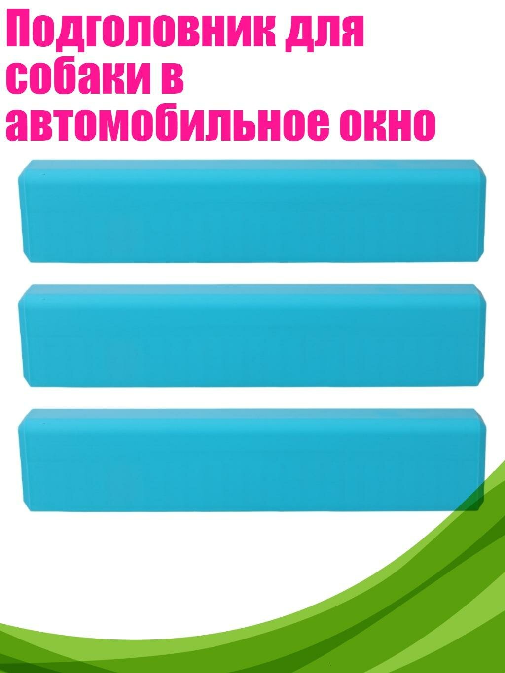 Подголовник для собаки в автомобильное окно, 3шт синий