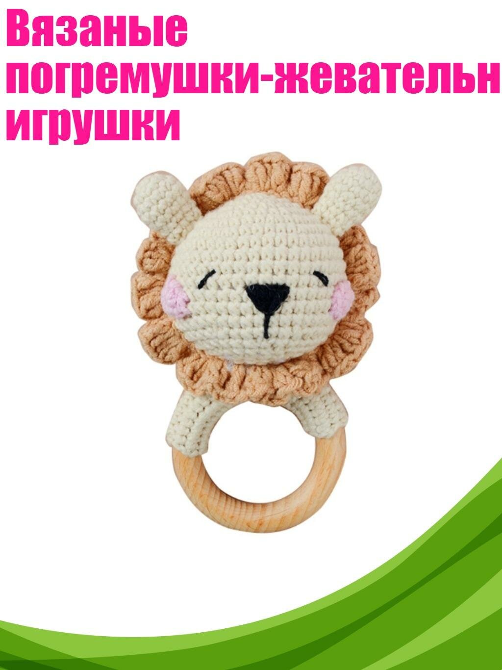 Вязаные погремушки-жевательные игрушки, T1