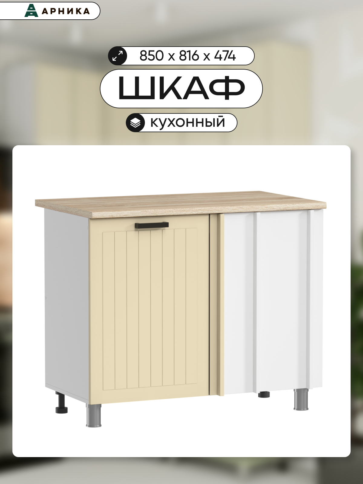 ARNIKA Кухонный модуль, шкаф напольный угловой 100см крем мдф