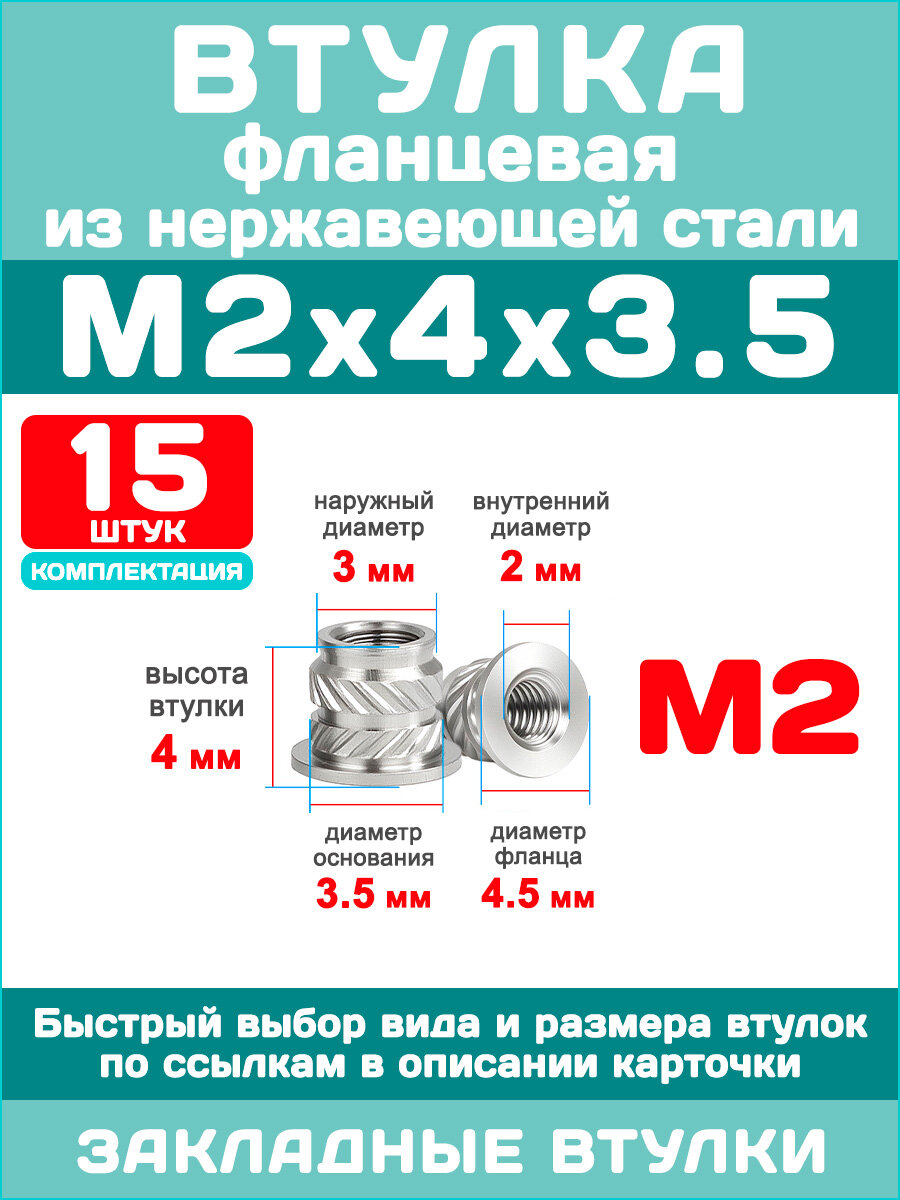 Втулка с фланцем сквозная резьбовая M2 х 4 х 3.5 х D4.5, наклонная насечка, нержавейка вплавляемая (15 шт)
