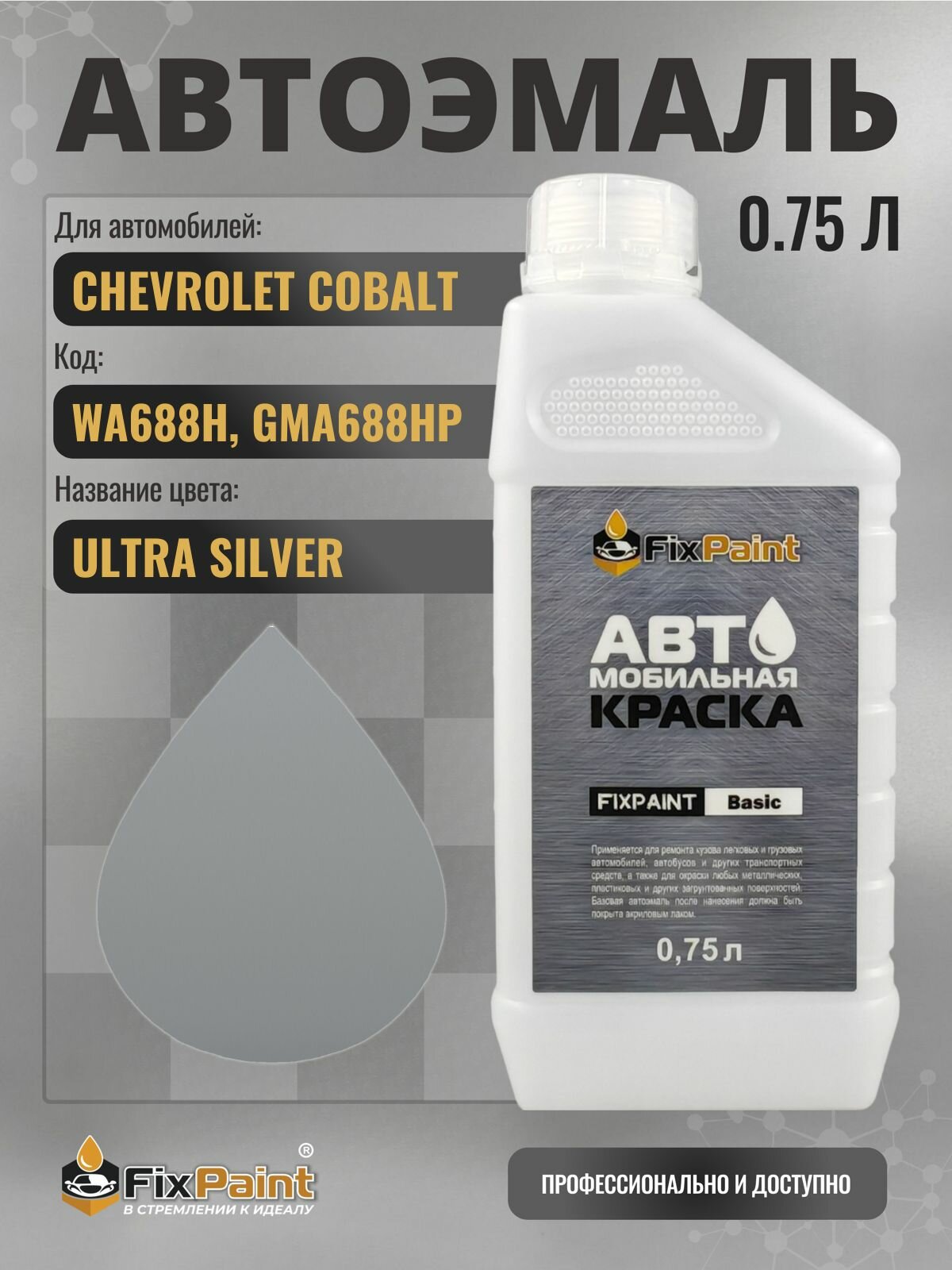 Краска для CHEVROLET COBALT, код WA688H, GMA688HP, ULTRA SILVER, автомобильная эмаль базовая под лак FixPaint Basic в канистре, 0,75 л