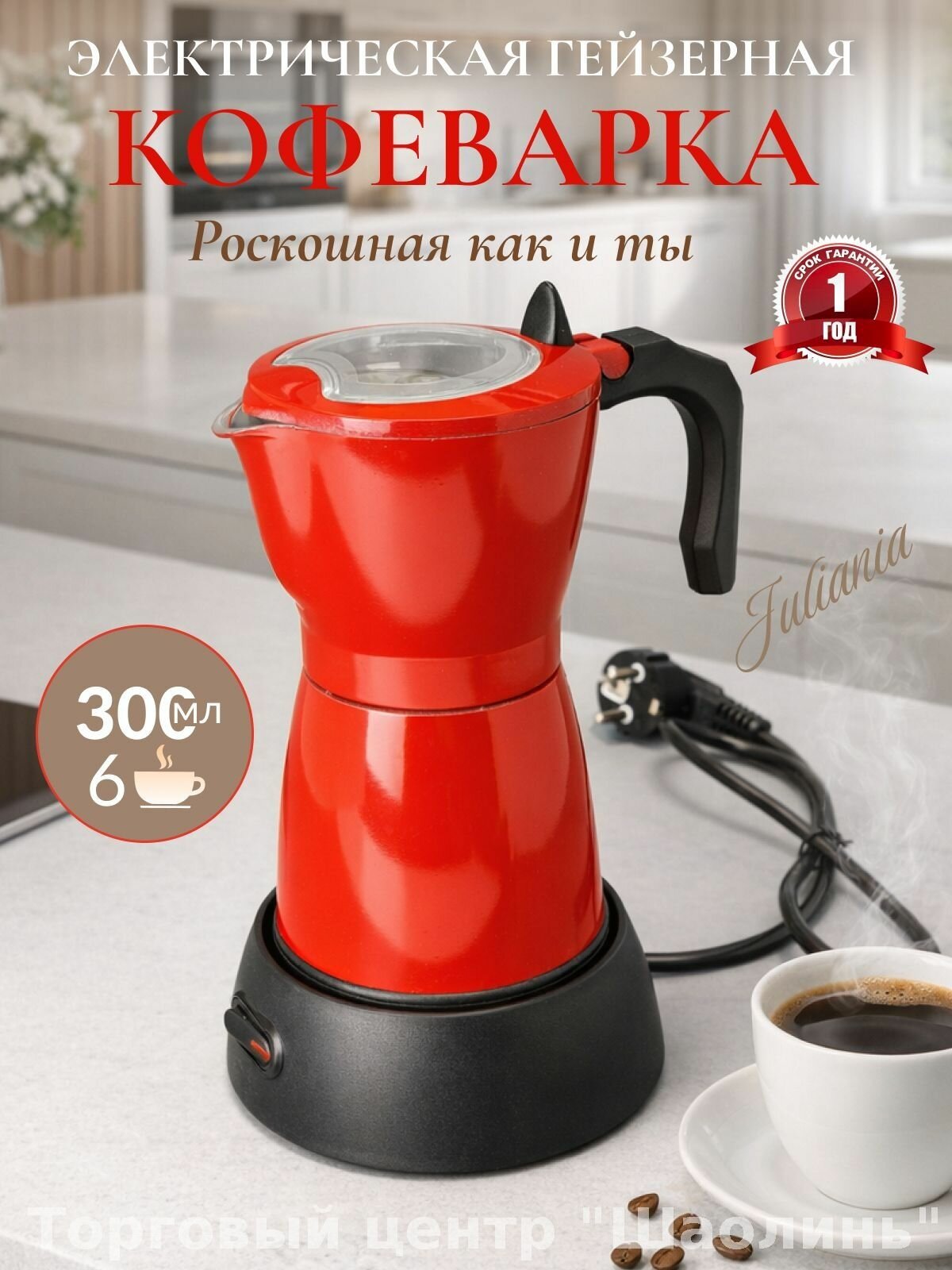 Гейзерная кофеварка, на 6 чаш. (300 мл)