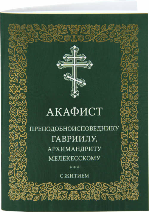 Гавриилу преподобноисповеднику архимандриту Мелекесскому акафист с житием. Издательство Московской Патриархии МП РПЦ, Москва