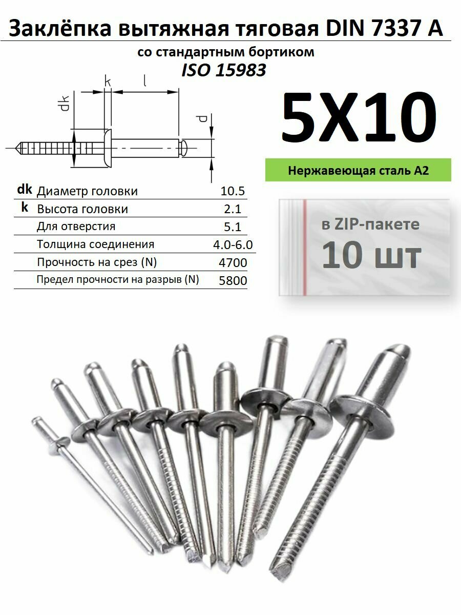 Вытяж. заклёпка 5х10 нержавейка ИСО 15983 , ZIP-пакет (10шт)