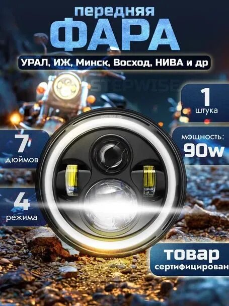 Фара светодиодная на автомобиль и мотоцикл передний фонарь 7 дюймов ИЖ, Урал, Минск