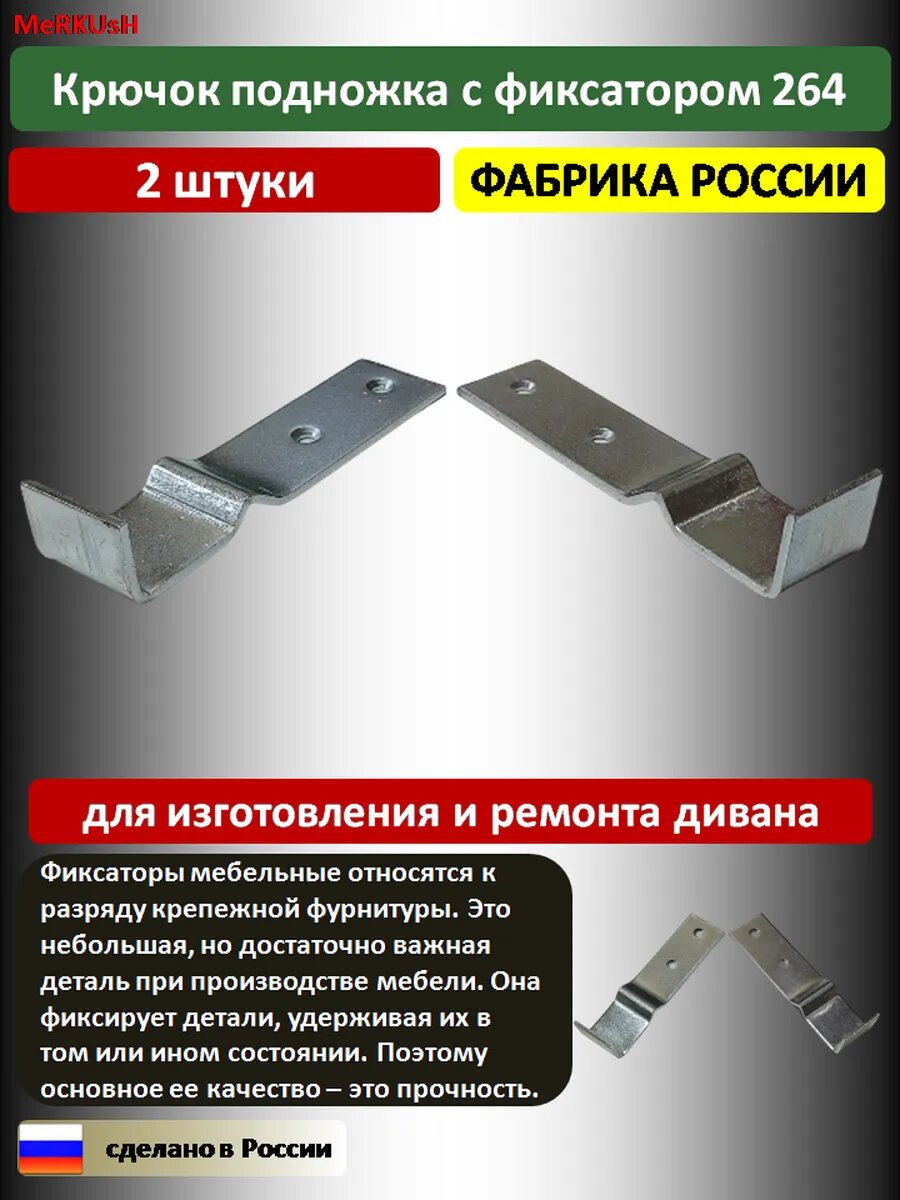 Крючок подножка с фиксатором 264