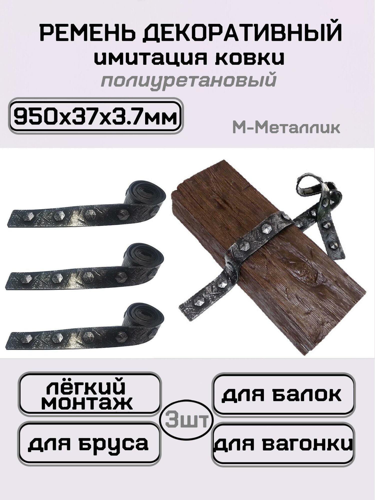 Имитация ковки декоративный ремень для балок из полиуретана 95см