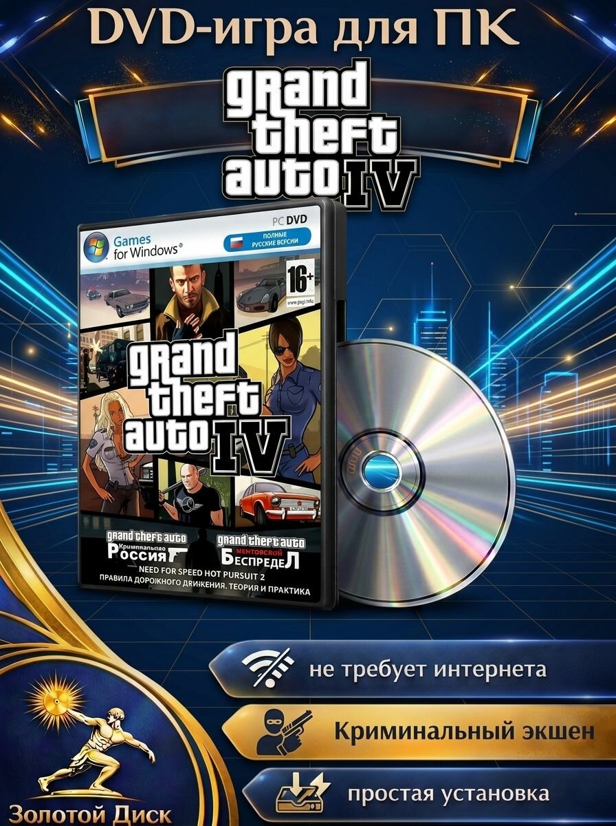 GTA 4 на ПК для PC на DVD-диске
