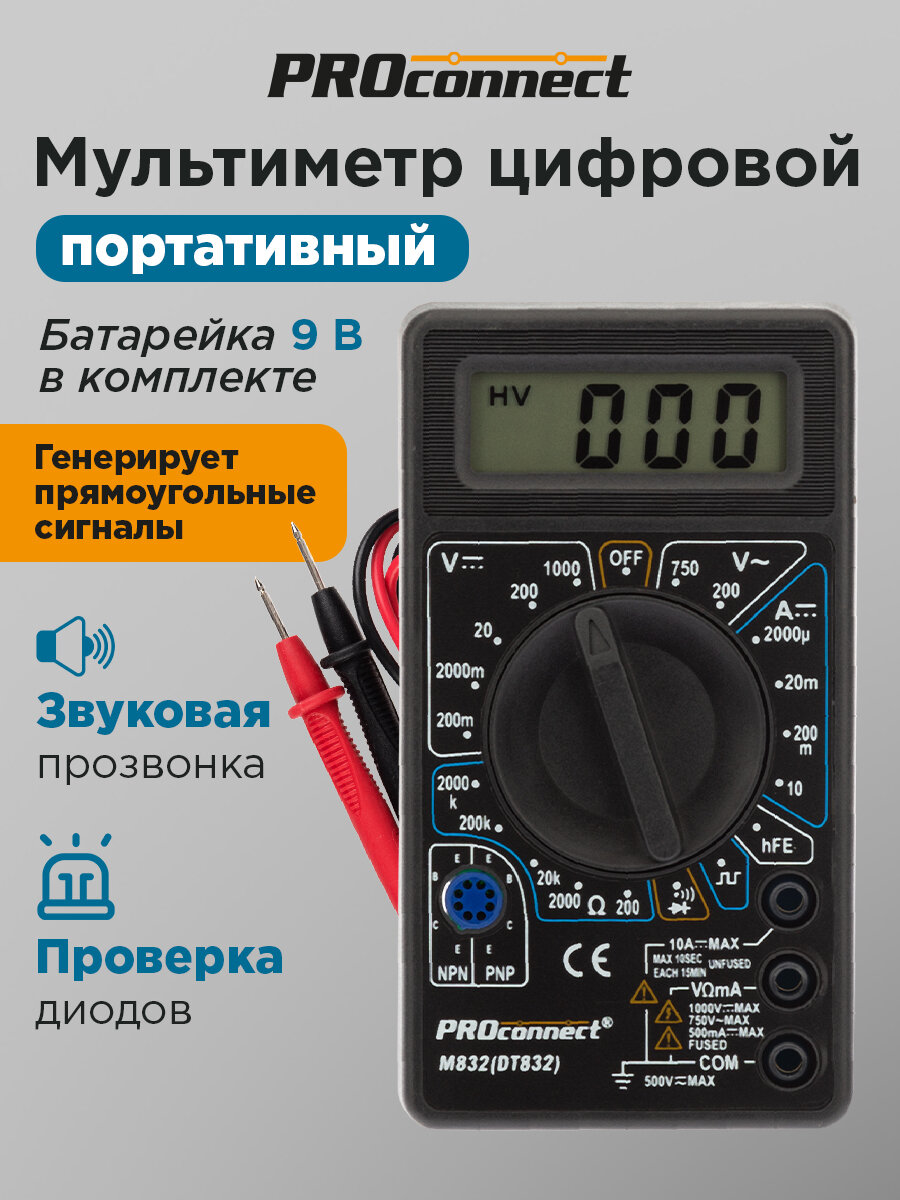 Портативный мультиметр цифровой M832(DT832) с функцией прозвонки цепи, тестер электрический PROconnect