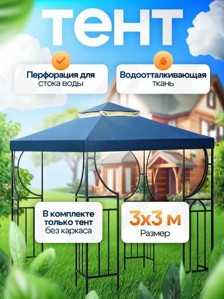 Тент-крыша с двойным верхом 3х3м для беседки, синий