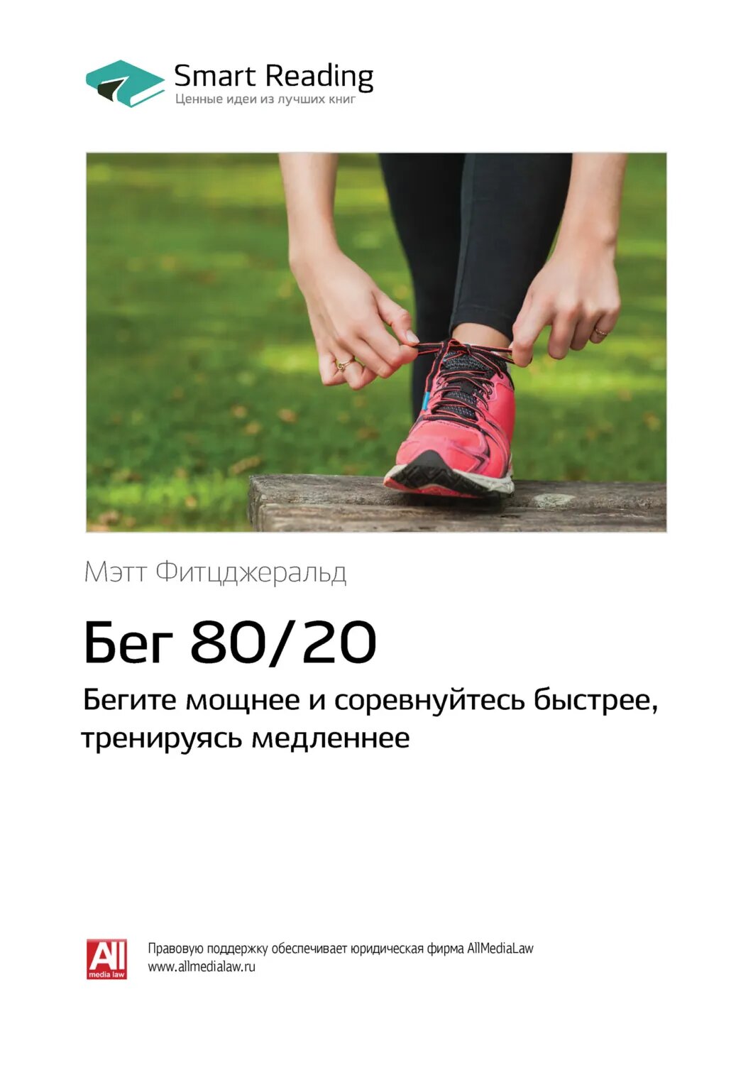 Бег 80/20: бегите мощнее и соревнуйтесь быстрее, тренируясь медленнее. Мэт Фицджеральд. Саммари [Цифровая книга]