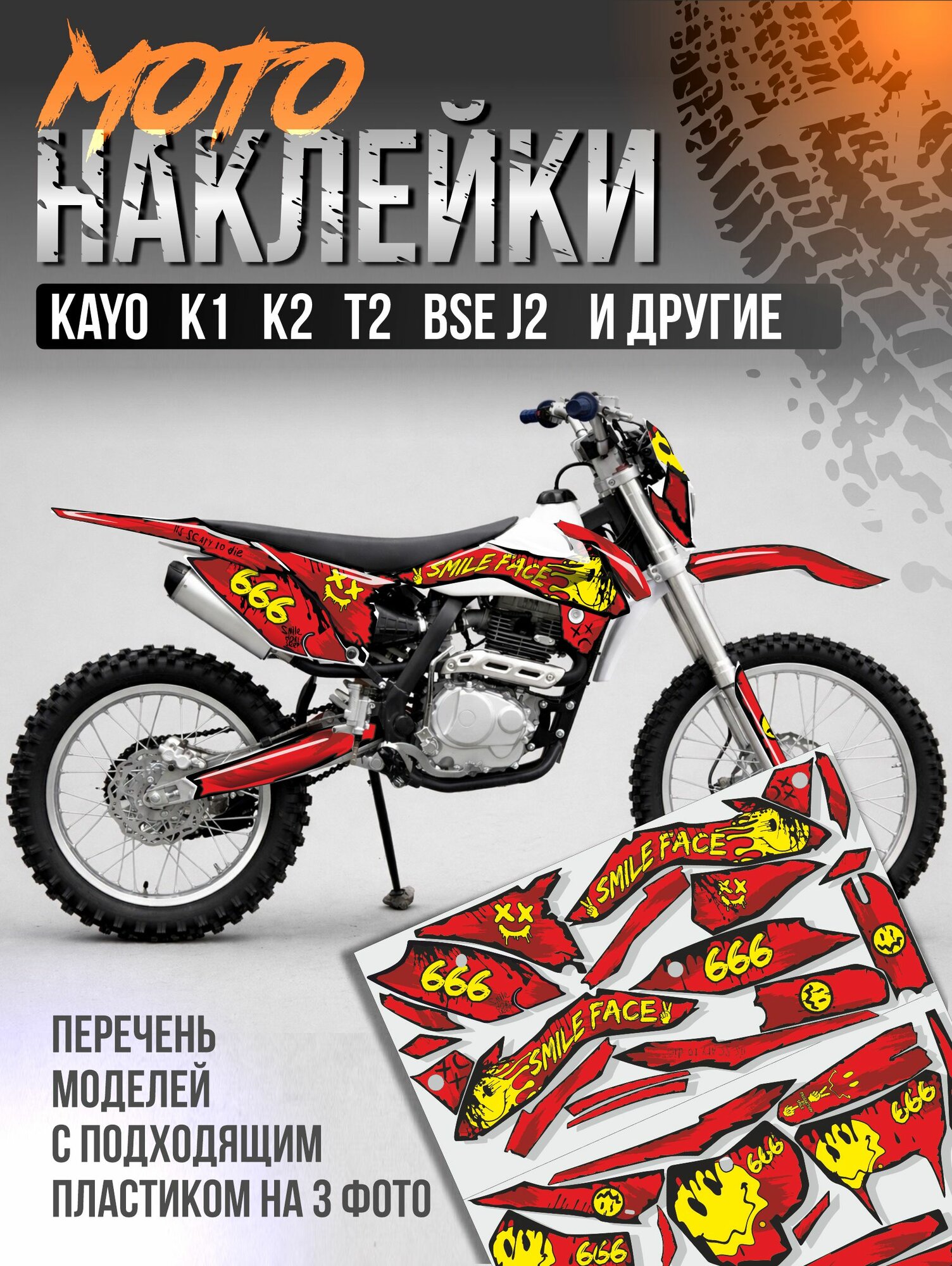 Наклейки графика на питбайк эндуро кайо к1 250 smile face