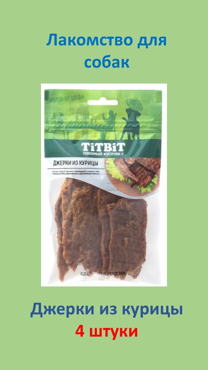 Джерки из курицы, лакомство для собак, Меню от шефа TiTBiT, 70 гр 4 штуки