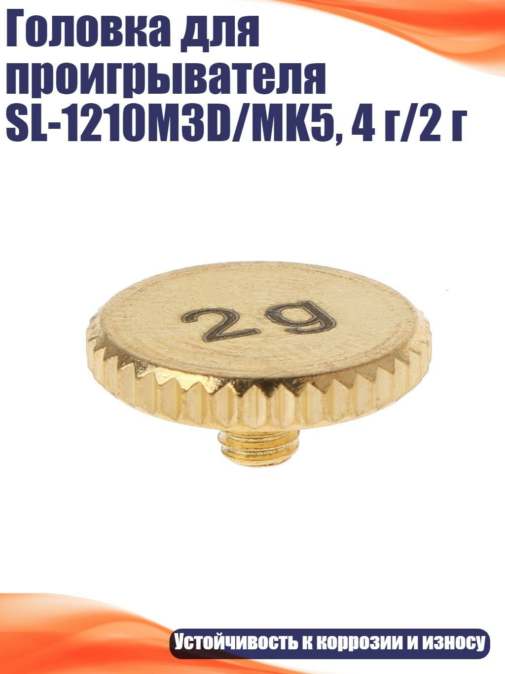 Головка для проигрывателя SL-1210M3D/MK5, 4 г/2 г, Золото 2 г