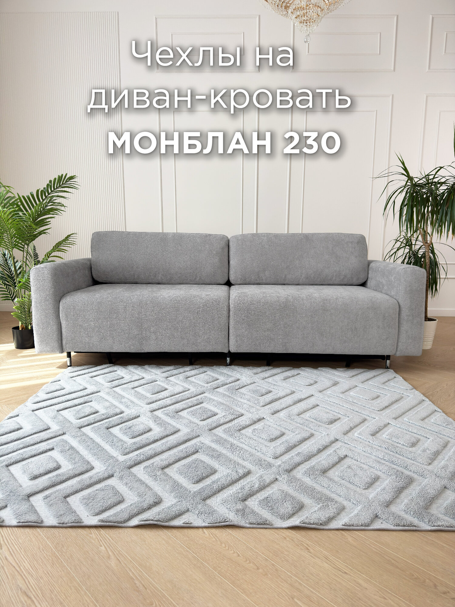 Чехол для дивана REDSOFA Монблан 230см, Ever Soft 03