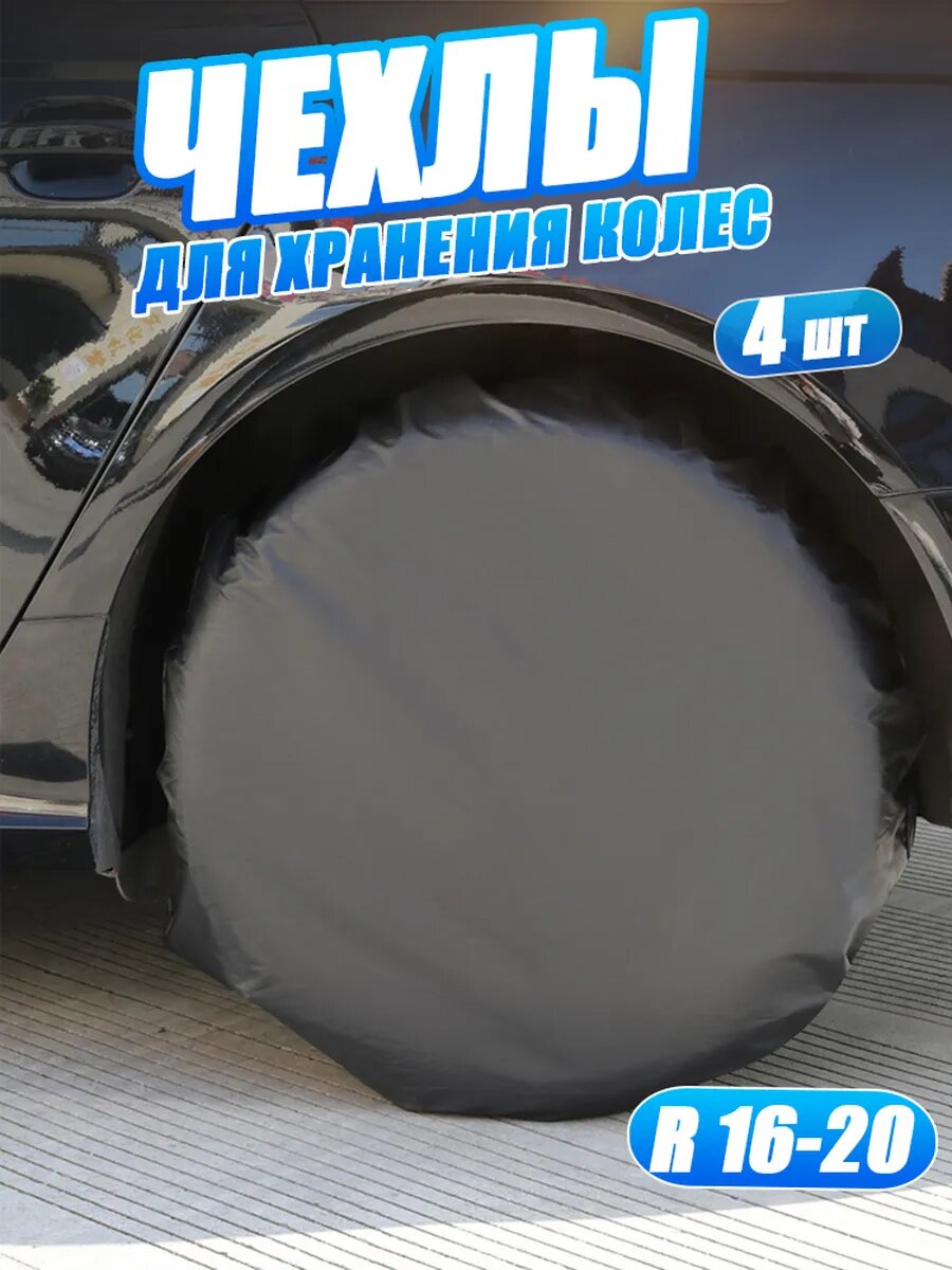 Чехлы для колес автомобиля R16-R20, черный,4 шт