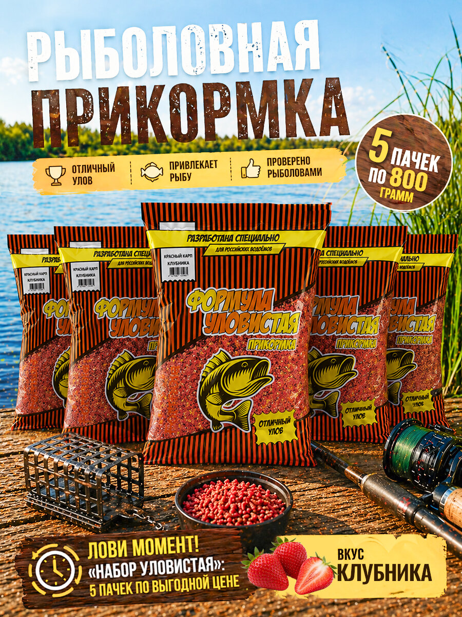 Прикормка для рыбалки Уловистая красный карп Клубника 5 пачек по 0.8 кг