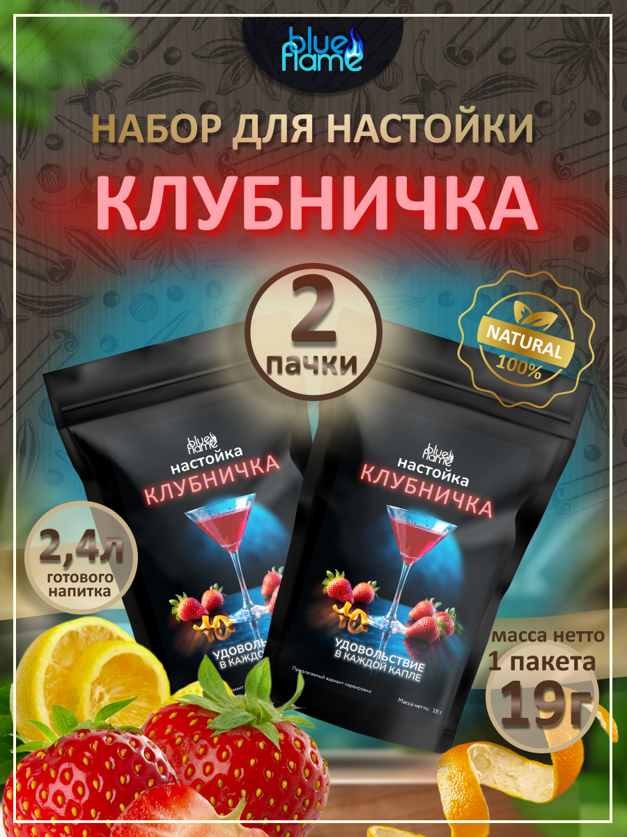 Настойка для самогона Клубничка 2 пачки, подарочный набор для настаивания