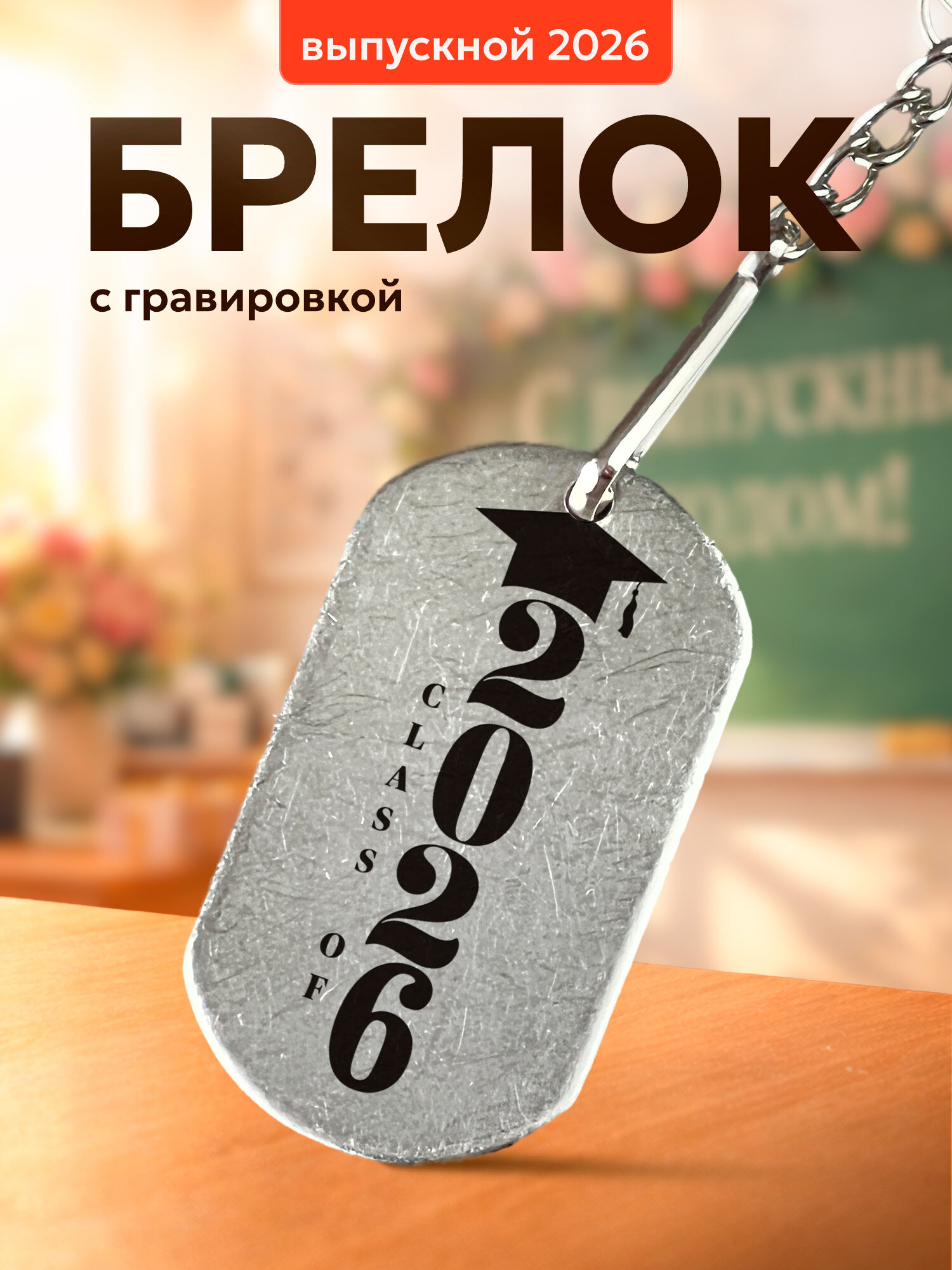 Брелок
