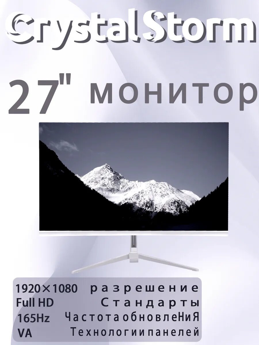 Монитор CrystalStorm, диагональ 27", 1920 x 1080 пикселей, 165Гц, матовый, белый