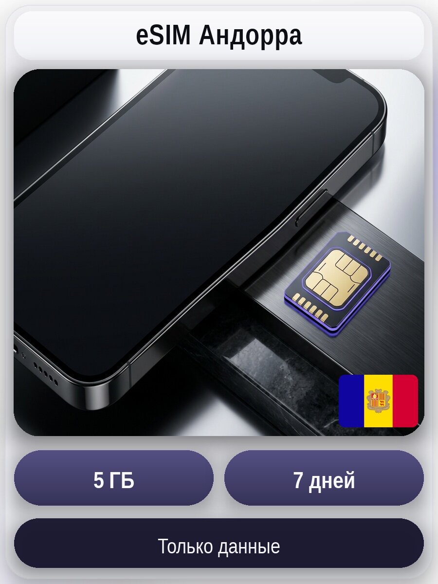 ESIM для мобильного интернета 5ГБ на 7 дней | Андорра | Виртуальная СИМ-карта