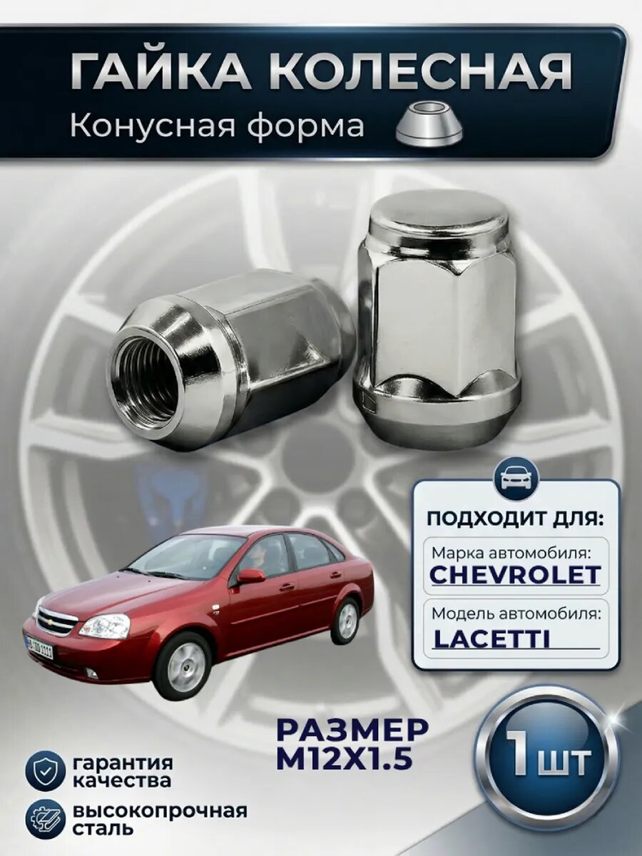 Колесная гайка M12x1.5 конус Chevrolet Lacetti 1 шт