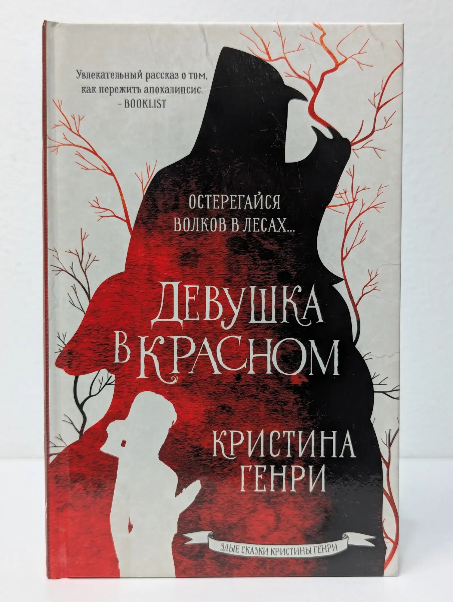 Злые сказки Кристины Генри. Девушка в красном Генри Кристина 2021