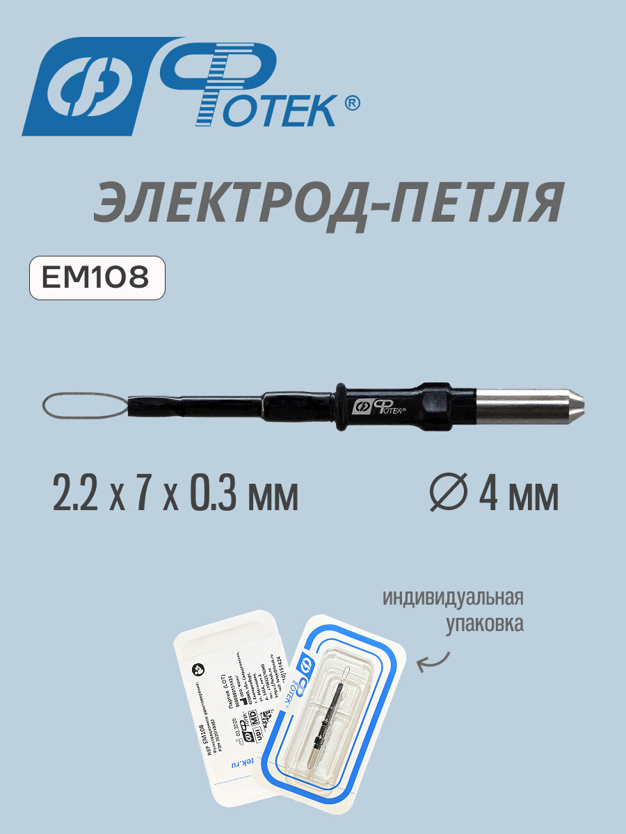 Электрод-Петля овал 2,2х7х0,3 мм монополярный ЕМ108 Фотек штекер 4 мм на коагулятор хирургический, эхвч