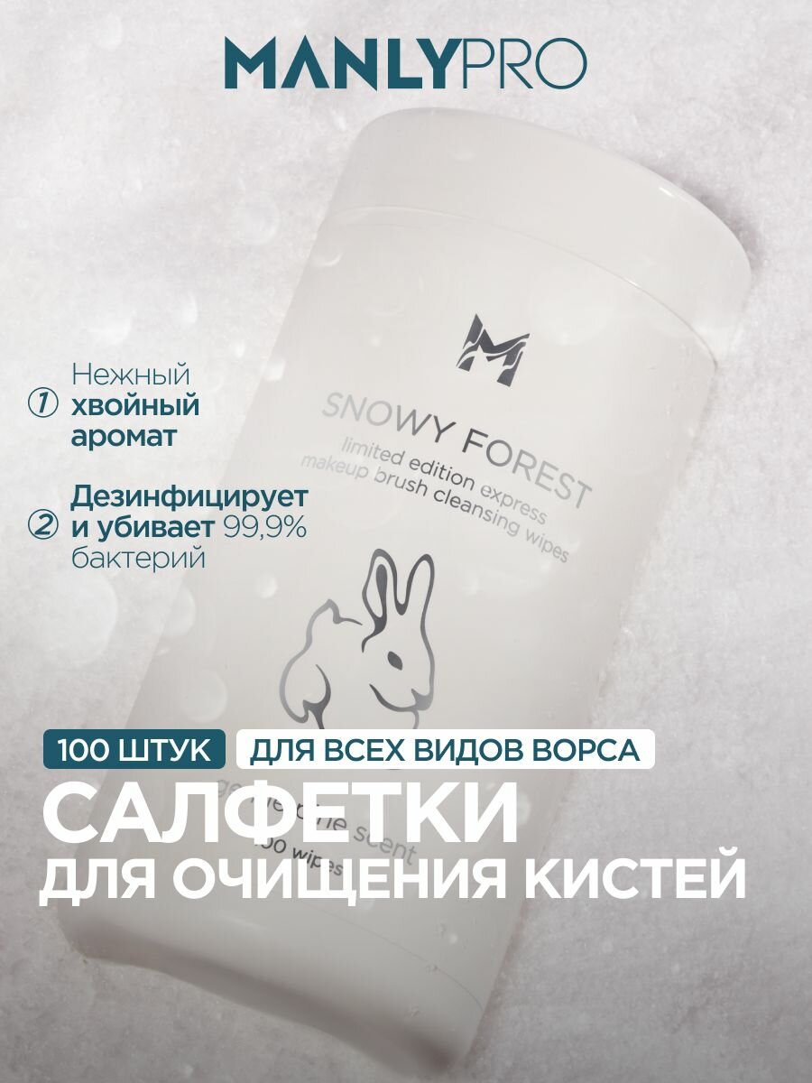 Салфетки для экспресс-очищения и дезинфекции кистей Manly Pro
