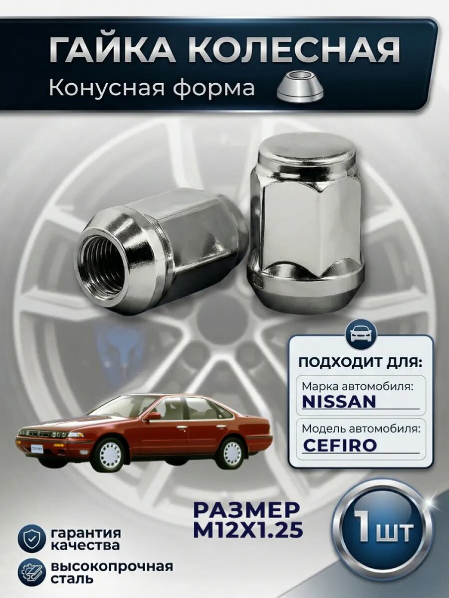 Гайка колесная для Ниссан Цефиро, конус, М12х1.25, 1 шт