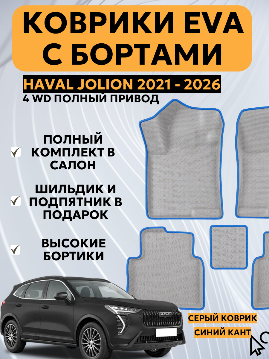 Автомобильные коврики EVA с бортами Haval Jolion 4WD Хавал комплект