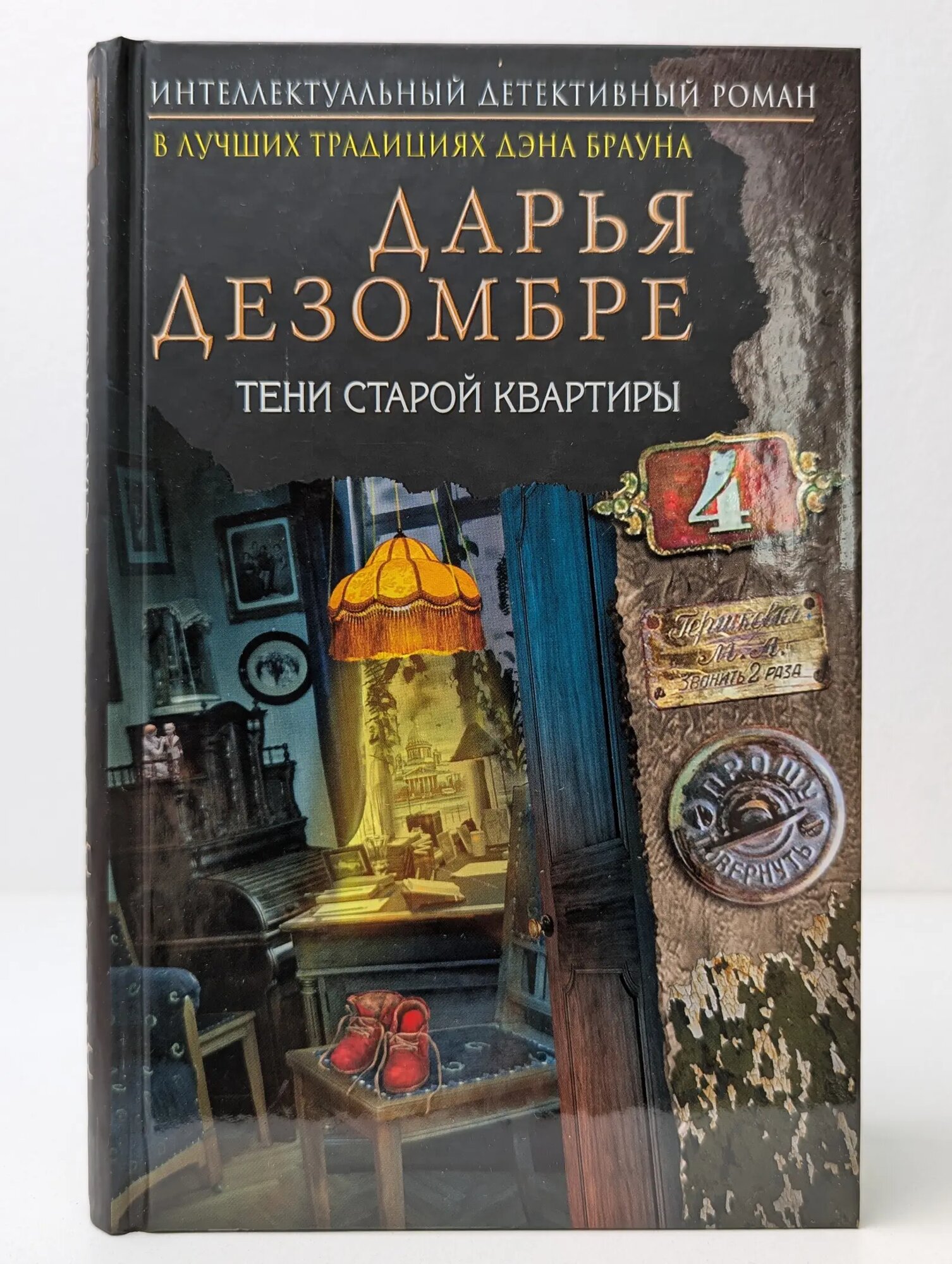 Интеллектуальный детективный роман Д. Дезомбре. Тени старой квартиры Дезомбре Дарья 2016