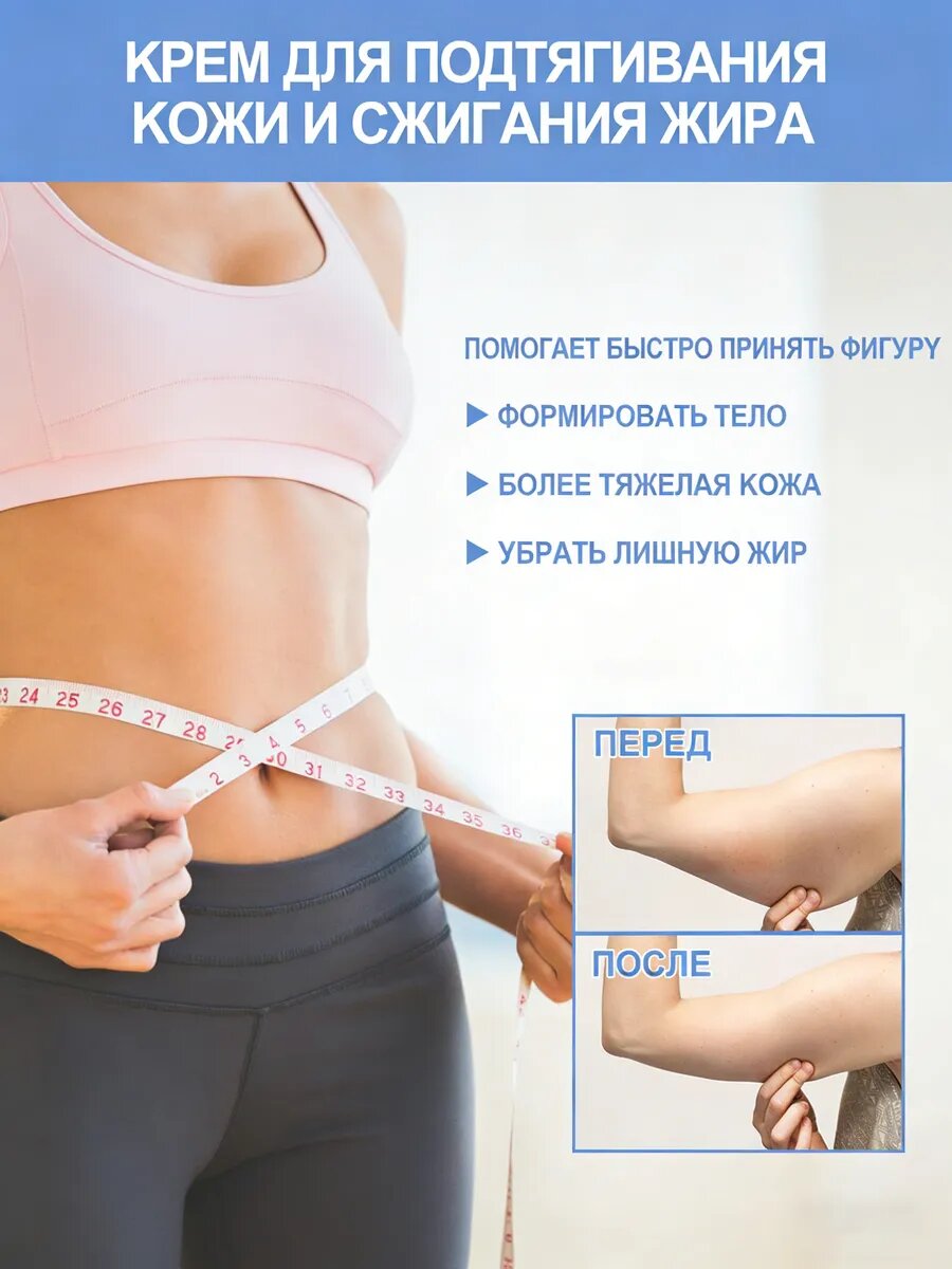 Крем для похудения, Живот, подтянуть руки и бедра, придать форму, подчеркнуть пышные формы, массажный крем для тела — фото 1