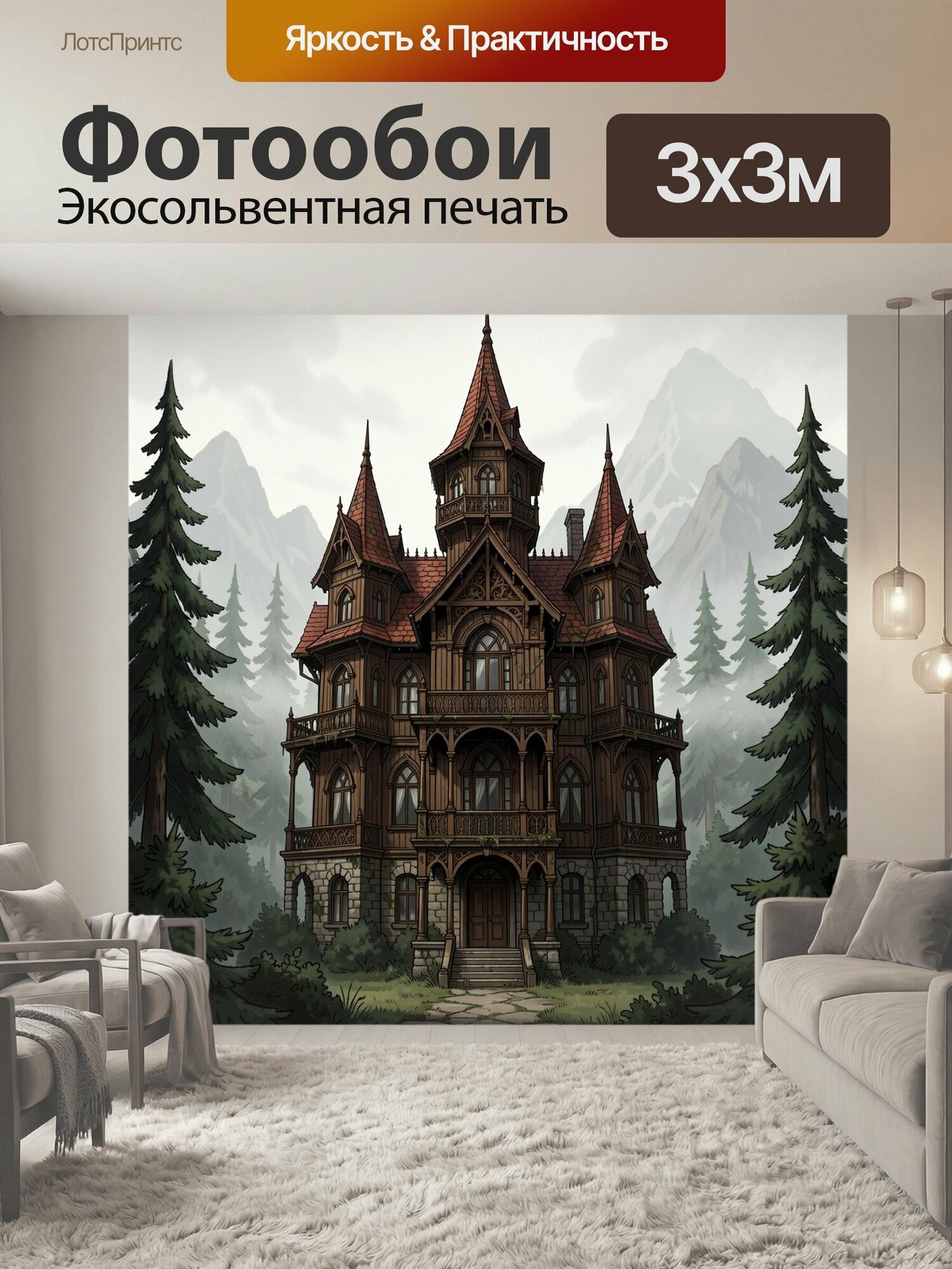 Фотообои "Загадочный дом в горах. Загадочная усадьба с башнями и острыми шпилями среди хвойного леса, на фоне туманных пиков." 300x300 см. экосольвентная печать
