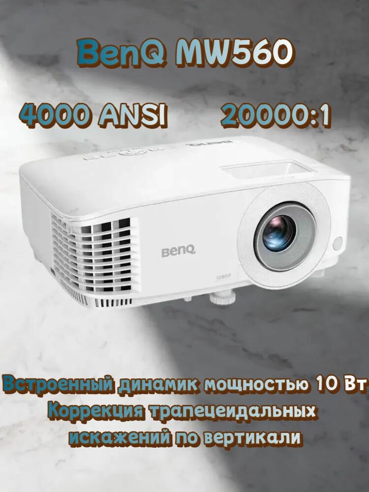 BenQ Проектор MW560, WXGA (1280x800) , 4000 ISO, высокая контрастность 20 000:1, Встроенный динамик мощностью 10 Вт, Коррекция трап