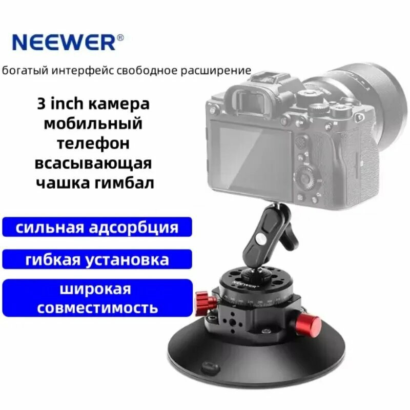 NEEWER Автоштатив с присоской 7см Сильное крепление для камер/телефонов/GoPro