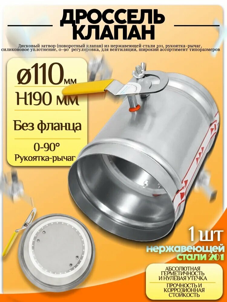 Дисковый затвор из нержавеющей стали AISI 201, рукоятка-рычаг, силиконовое упплотнение, 0-90 , для вентиляции, 110mm